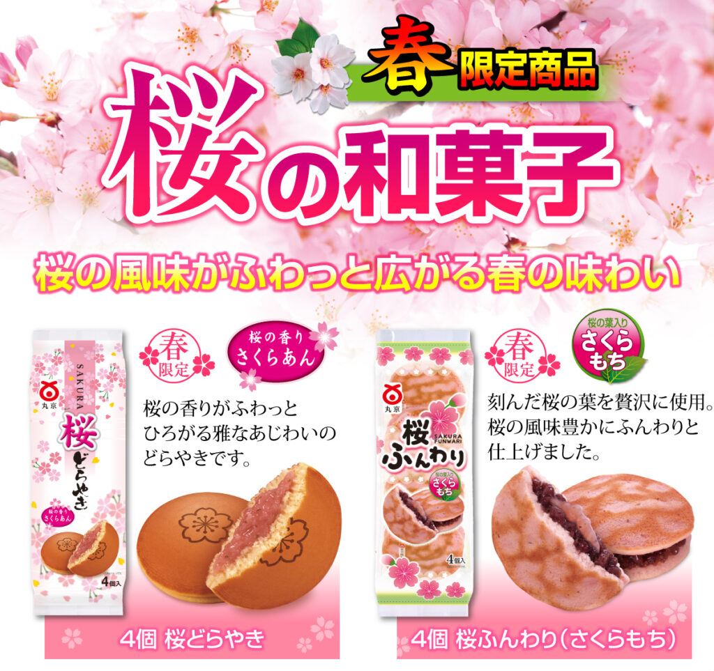 【春限定商品】桜の和菓子登場！ 菓子庵 丸京 丸京製菓株式会社 どら焼き どらやき 生産量 日本no 1 世界no 1