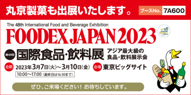 [お取引先さま向け情報] 「FOODEX JAPAN 2023」に出展します | 菓子庵 丸京 (丸京製菓株式会社) - どら焼き(どらやき ...